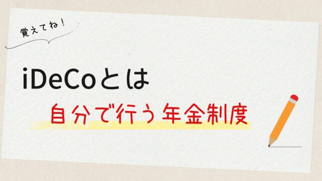 【初心者向け】iDeCo（イデコ）の基礎知識を解説！