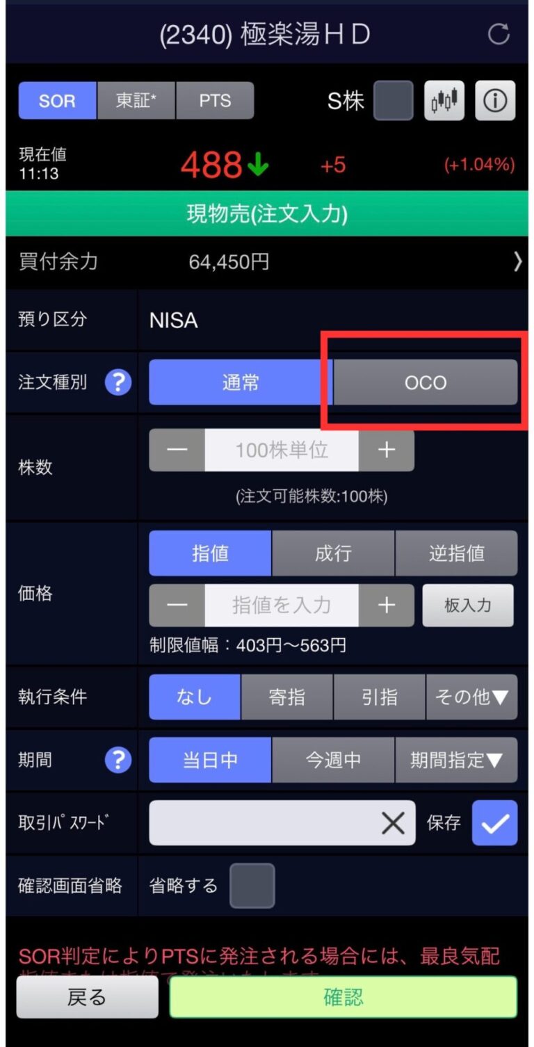 【SBI証券：株】OCO、IFD、IFDOCOって何？株式投資の注文種別とやり方について解説