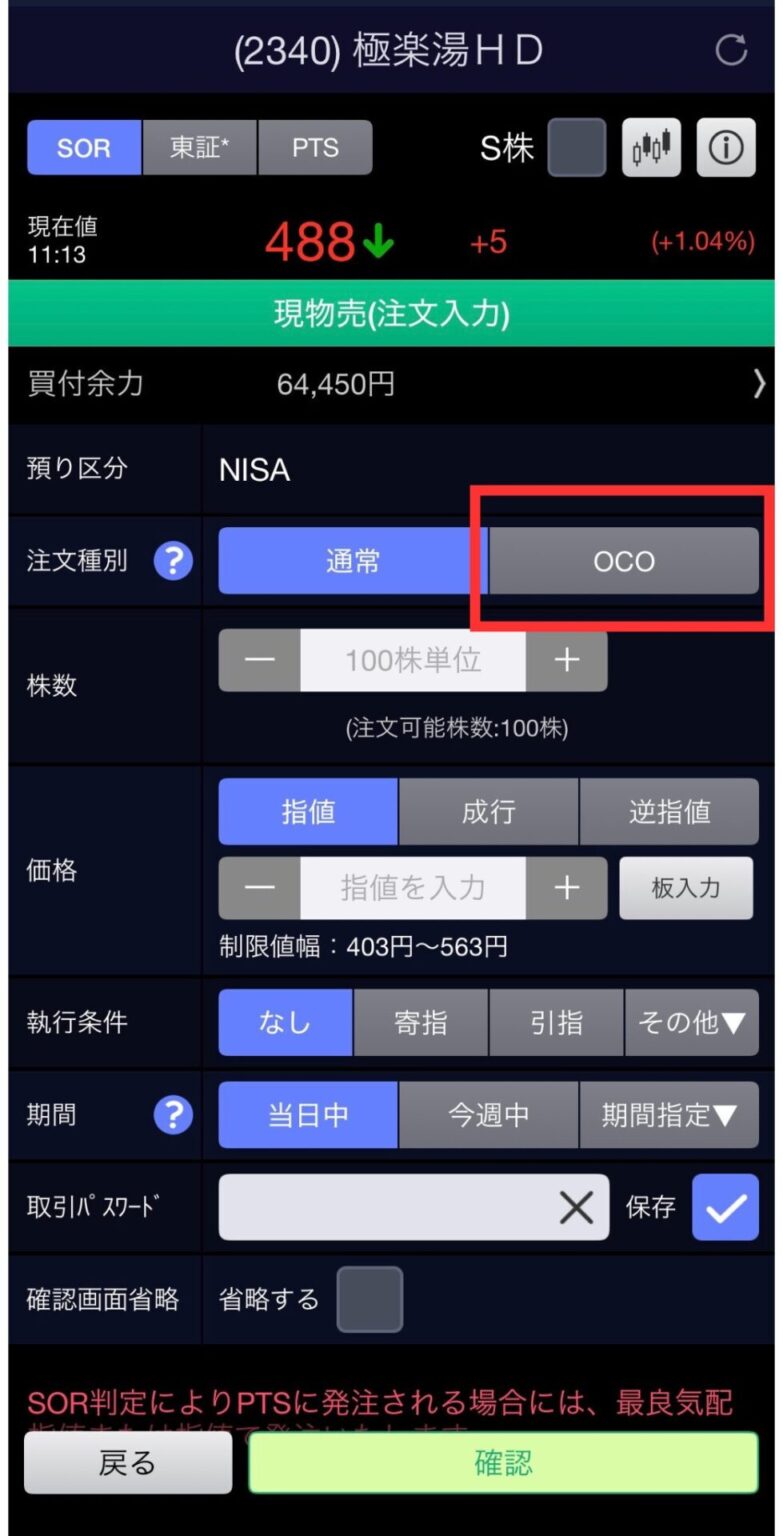【SBI証券：株】OCO、IFD、IFDOCOって何？株式投資の注文種別とやり方について解説