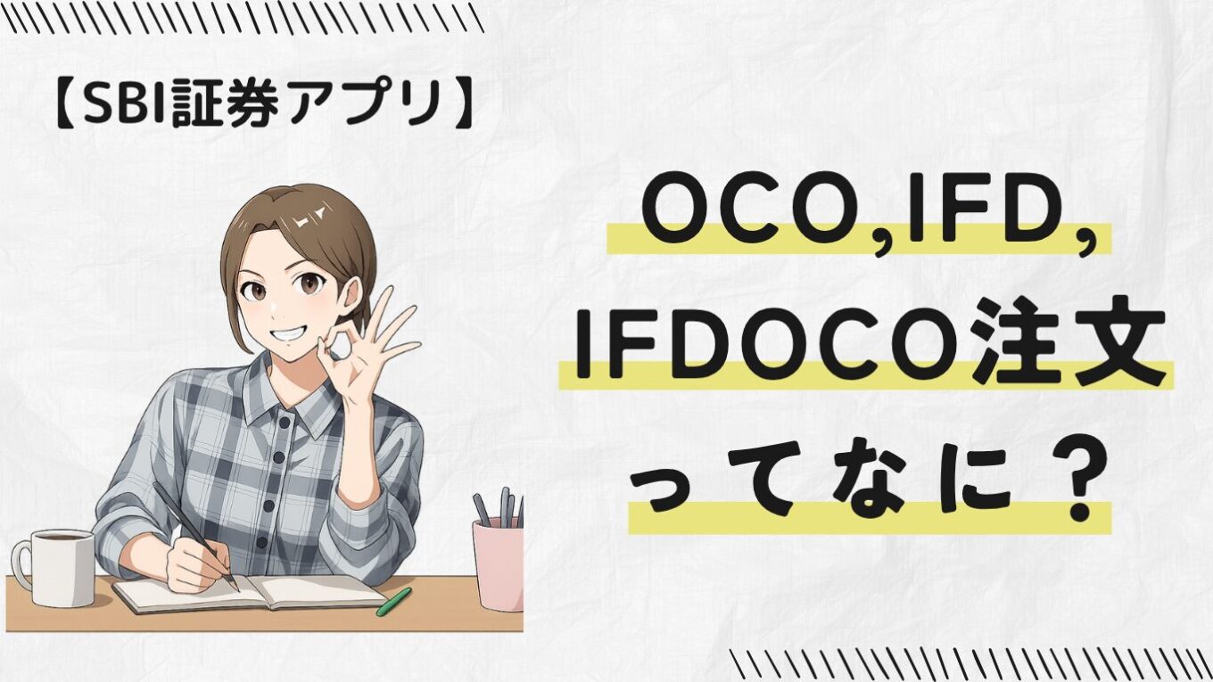 【SBI証券：株】OCO、IFD、IFDOCOって何？株式投資の注文種別とやり方について解説