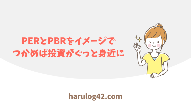 PBR・PERの違いとは？初心者にも分かりやすく解説！